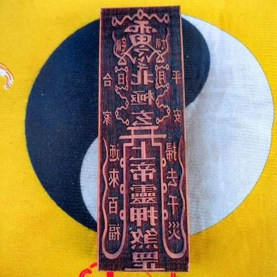 北极玄天上帝压煞符印章道家法器真武大帝印玄天上帝印