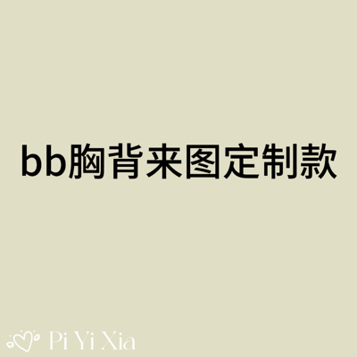 【皮一下】专属bb胸背来图定制加钻个性化定制专用链接