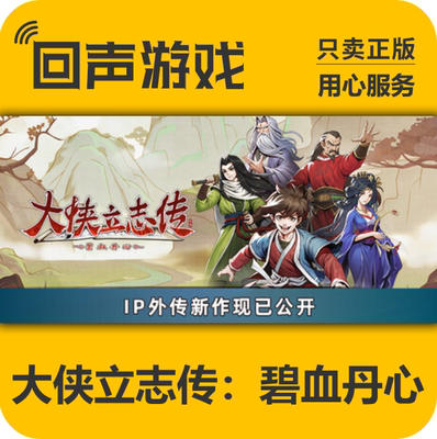 大侠立志传碧血丹心Steam正版cdk