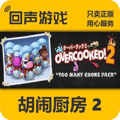 胡闹厨房2Steam正版国区key秒发