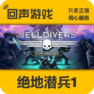 steam绝地潜兵地狱潜兵激活码cdk