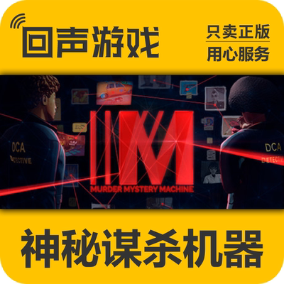 Steam正版神秘谋杀机器激活码
