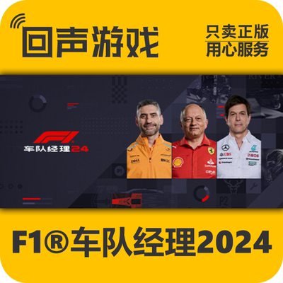 Steam正版F1车队经理2024cdk