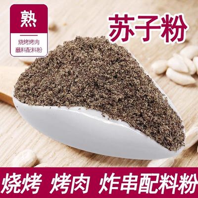 熟苏子粉紫苏籽粉烧烤蘸料商用