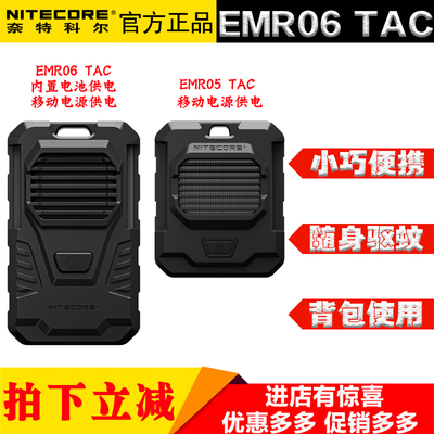 NITECORE奈特科尔EMR06 05 TAC便携式户外露营防蚊电子移动驱蚊器