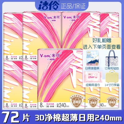 洁伶未可卫生巾3D净棉柔超薄日用240mm8片装透气防漏亲肤女姨妈巾