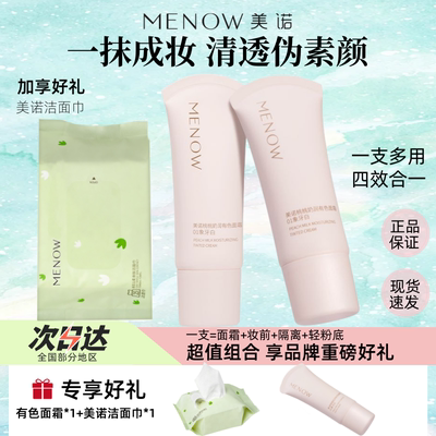 美诺桃桃奶润有色面霜加享洁面巾