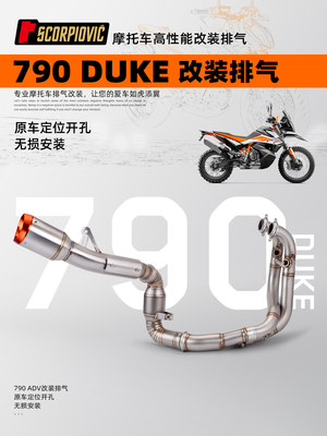 790DUKE改装排气管专车直上