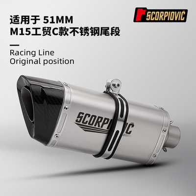 M15工贸C款尾段排气管 51MM通用 龙卷风302R MT07 R3 RS660 450SR