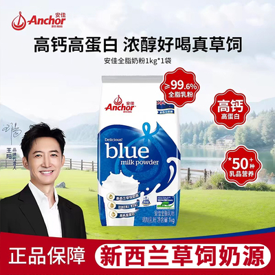 Anchor安佳优质奶源高钙高蛋白成人全脂奶粉袋装1kg冲饮烘焙草饲