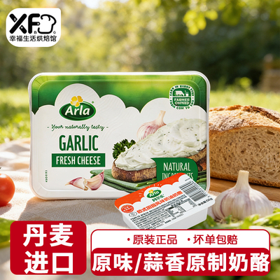 Arla阿尔乐进口蒜香味奶油奶酪150g三明治贝果涂抹奶酪即食早餐