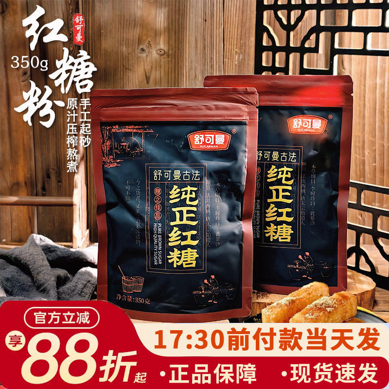 舒可曼纯正老红糖350g甘蔗原汁熬制女生月子土红糖冲饮姜茶姜糖