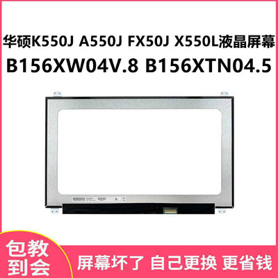 华硕K550JFX50J显示屏
