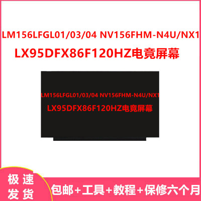 LM156LFGL01/03/04 NV156FHM-N4U/NX1 LX95DFX86F120HZ电竟屏幕