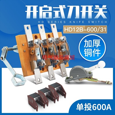 HD12B-600/31 HD12 三线侧面操作刀开关闸刀隔离动力柜开启式600A