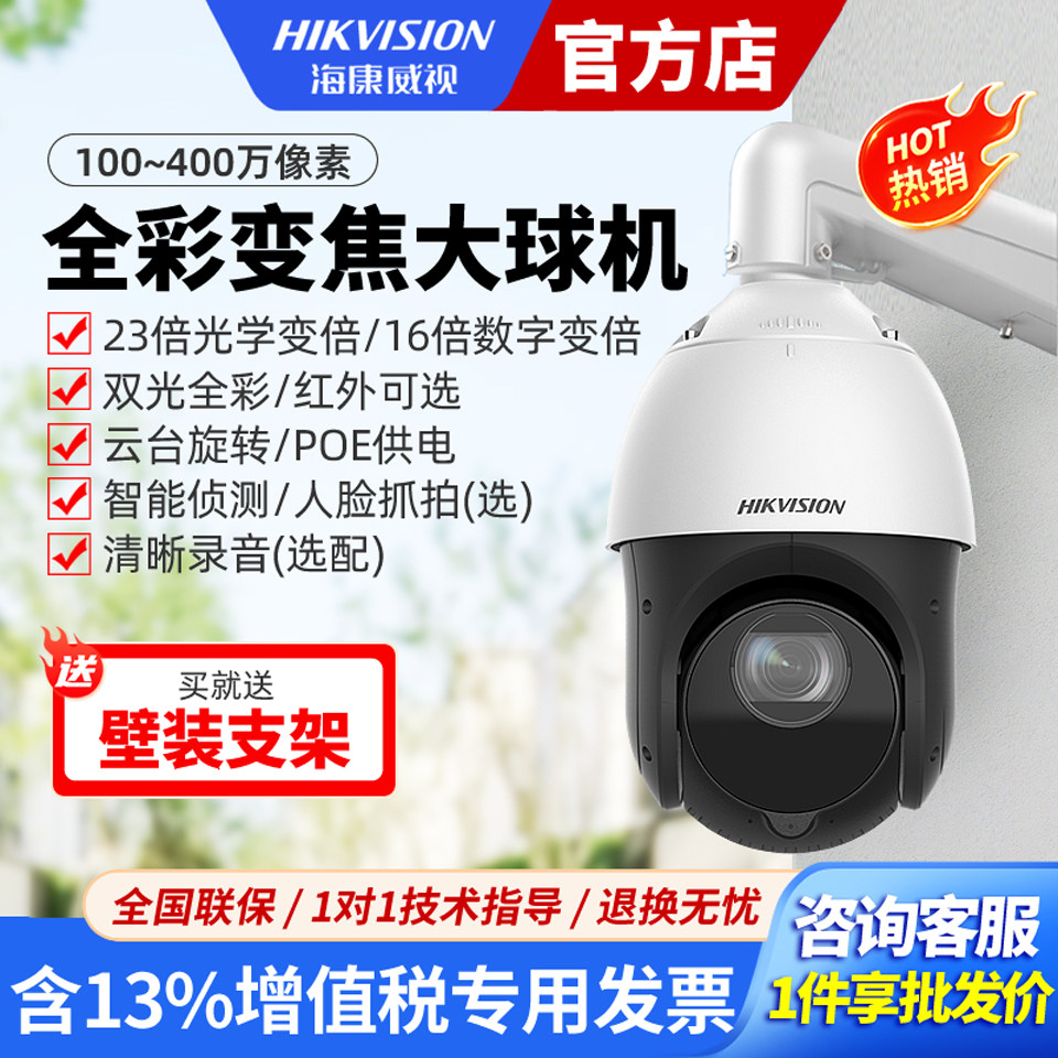 海康威视4寸200万4225变焦360度球型摄像头400万全彩高清网络球机