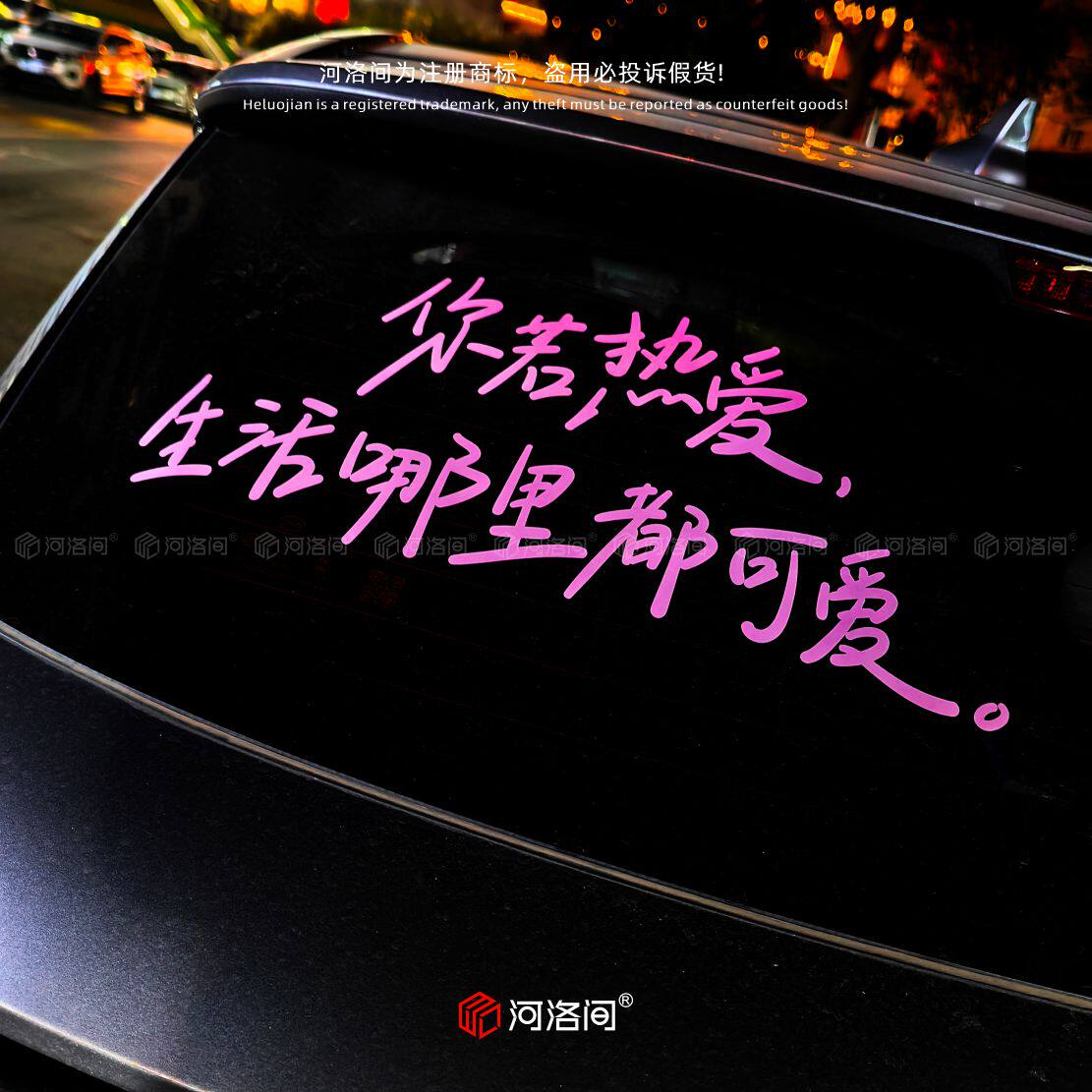 你若热爱生活哪里都可爱汽车贴纸个性创意文字车身天窗电动车1576