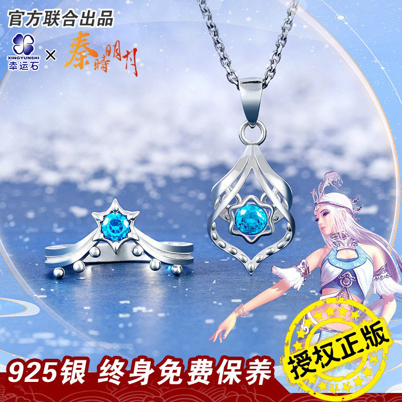 秦时明月正版 幸运石联名戒指吊坠雪女项链指环动漫周边925银饰品