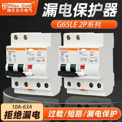 正品梅兰i漏电保护器G65LE2P