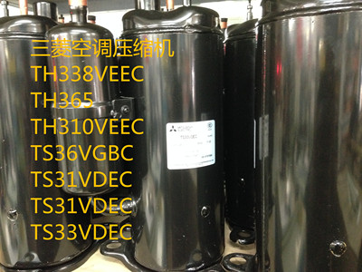 全新三菱压缩机th365veec ts36vdec th338veec制冷空调压缩机