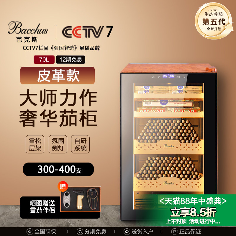 Bacchus/芭克斯雪茄柜恒温恒湿风冷裸养雪松木恒温雪茄柜皮革