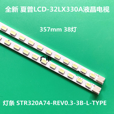 夏普LCD-32NX330A灯条 LCD-32LX330A背光灯条STR320A74_REV0.3_3B