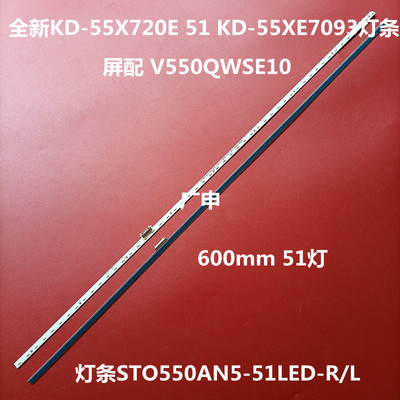 索尼KD-55X8000E 55X7096E液晶灯条STO550AN5-51LED-R/L屏V550QW