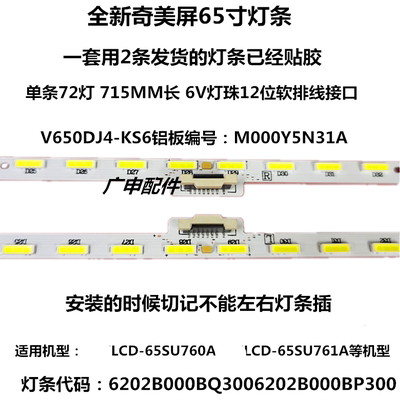 适用于 LCD-65MY83A 65MY8008A 65SU760A 65SU761A 65DS83A灯条