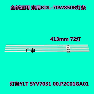 全新适用索尼KDL-70W850B灯条YLT SYV7031 00.P2C01GA01液晶灯条