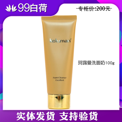 新生活珂露曼洗面奶【专柜正品】