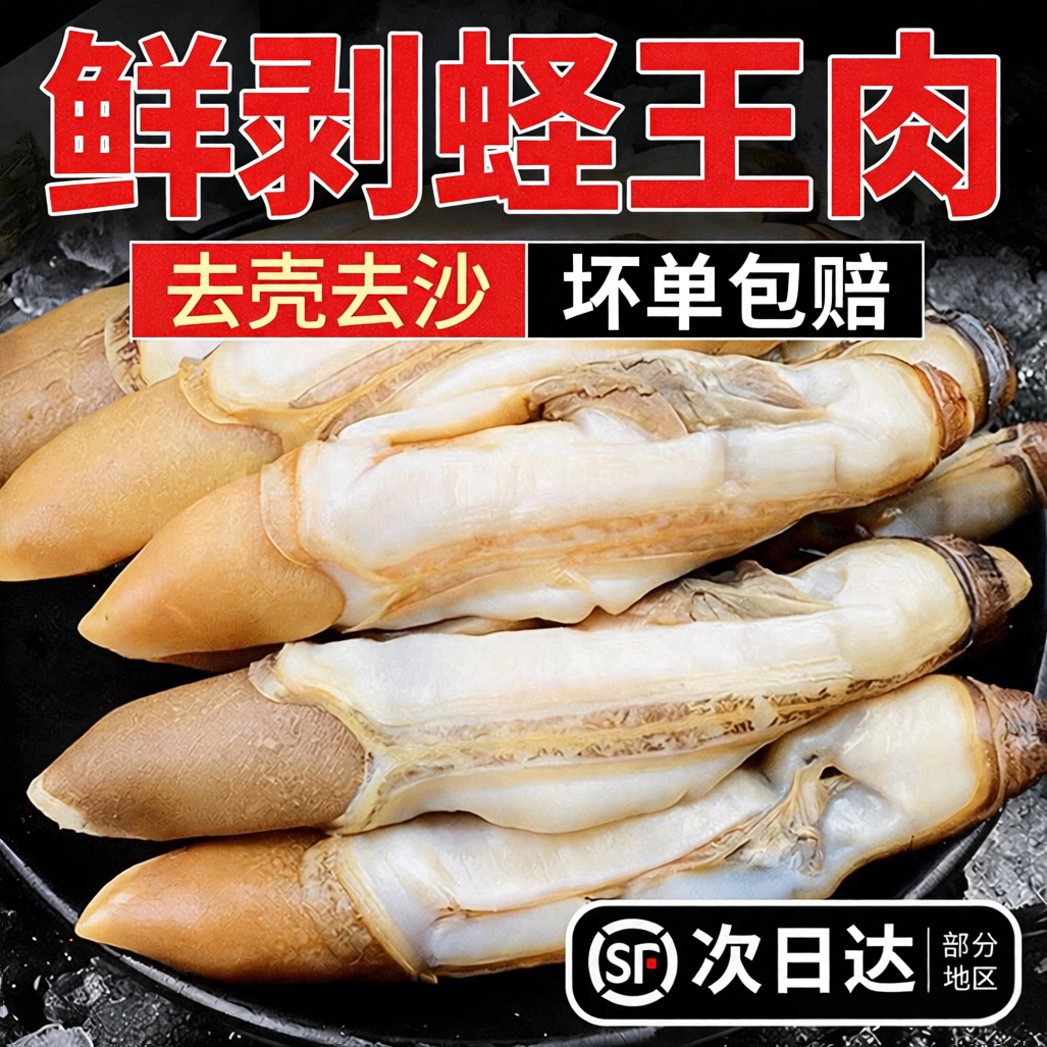 【顺丰到家】蛏王肉大个去壳速冻蛏子肉冷冻竹蛏肉海鲜带黄圣王肉