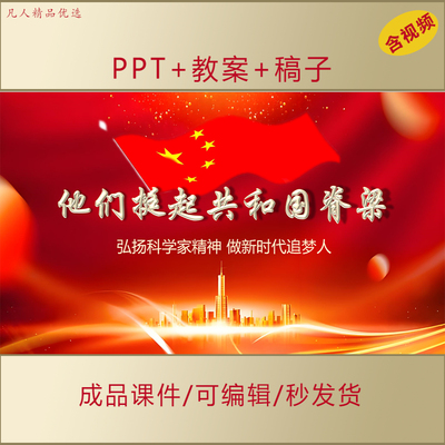 大初高中思政PPT课件国之脊梁弘扬科学家精神主题班会团课AL208