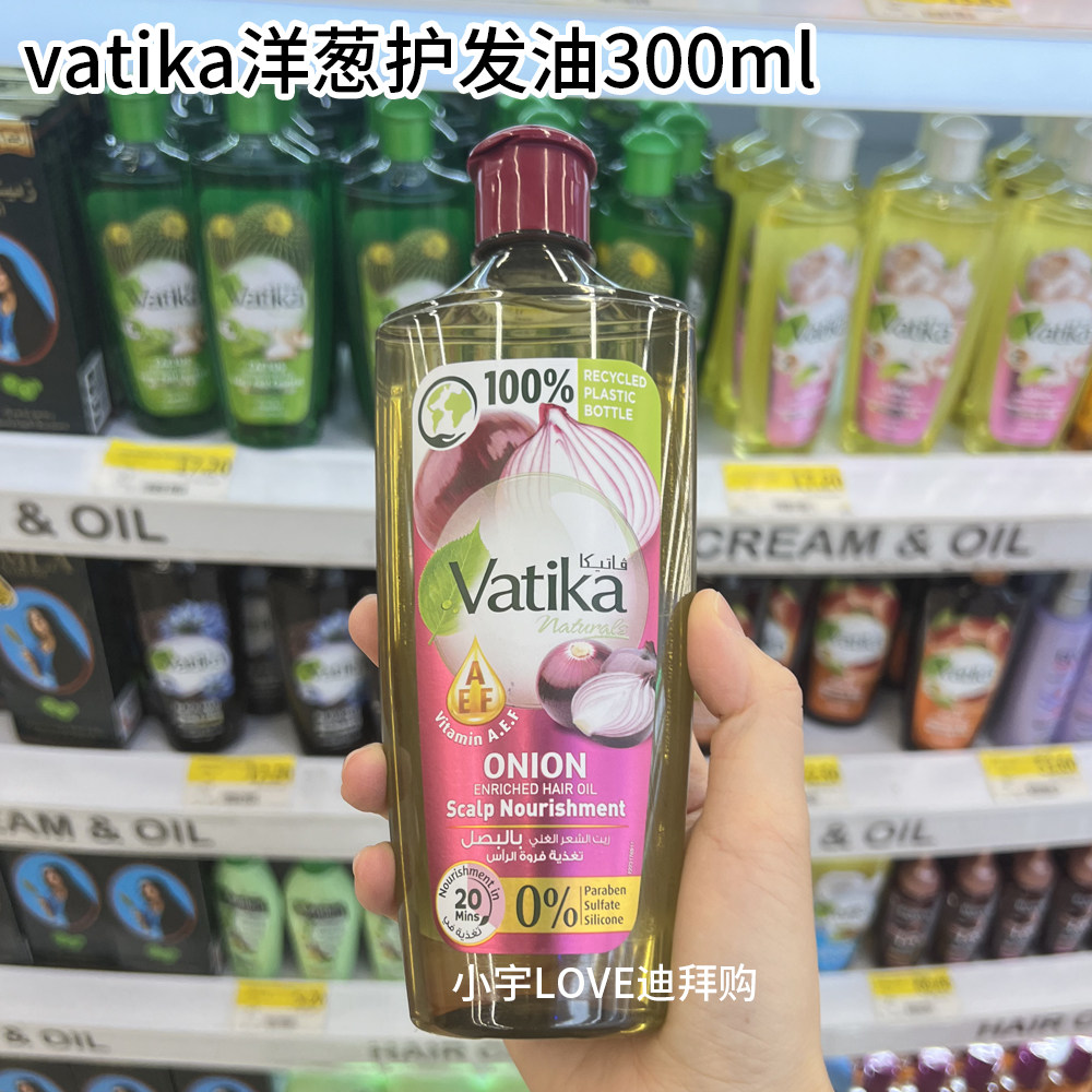 现货 迪拜采购Vatika洋葱精华液护发油去痒去菌强壮发根300ml