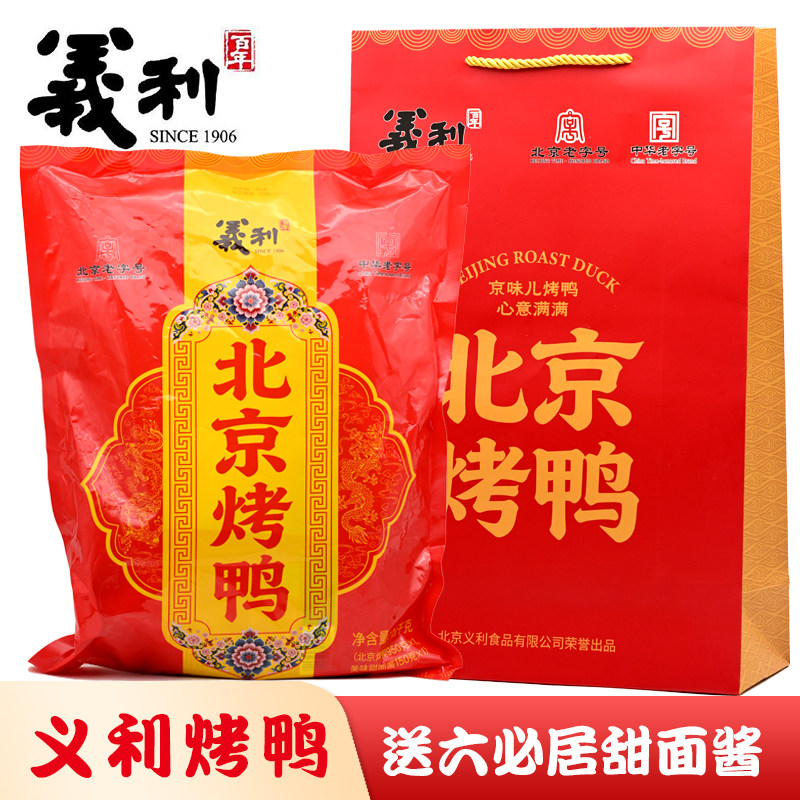 北京特产正宗百年义利熟食北京烤鸭鸭肉制品肉食方便即食送礼佳品