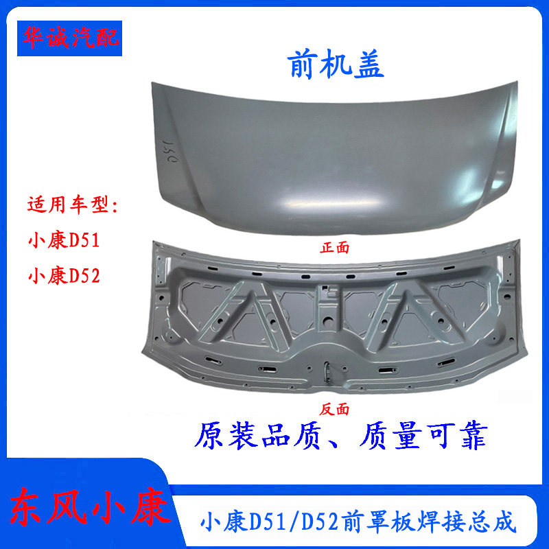 东风小康D51/D52前机盖前罩板焊接总成车头盖引擎盖带电泳底漆