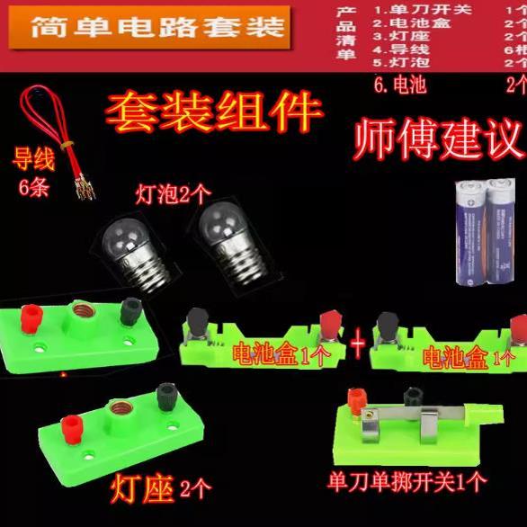 灯泡亮了科技小制作儿童手工自制DIY物理科学实验串并联电路器材
