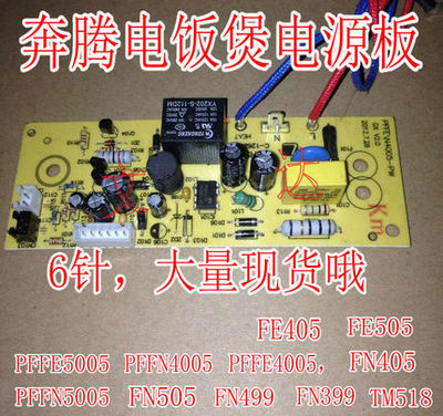 奔腾PFFE/PFFN4005/5005 FE505 405电饭煲配件电源板主板电线路板