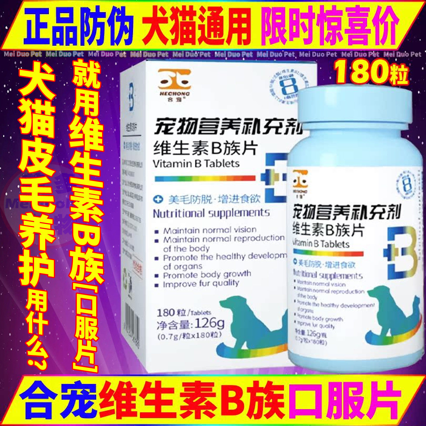 合宠宠物犬猫用复合维生素B族片狗皮肤病修复滋养毛发护理保健品
