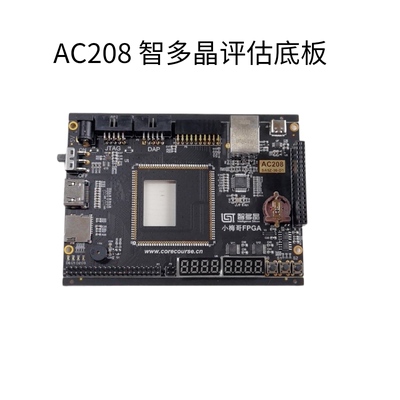 AC208 智多晶核心板评估底板，AC608SA5Z30D1评估底板无核心板
