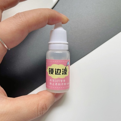 花边布料锁边液 1瓶防脱线防毛边液防脱边液DIY手工娃衣布艺材料