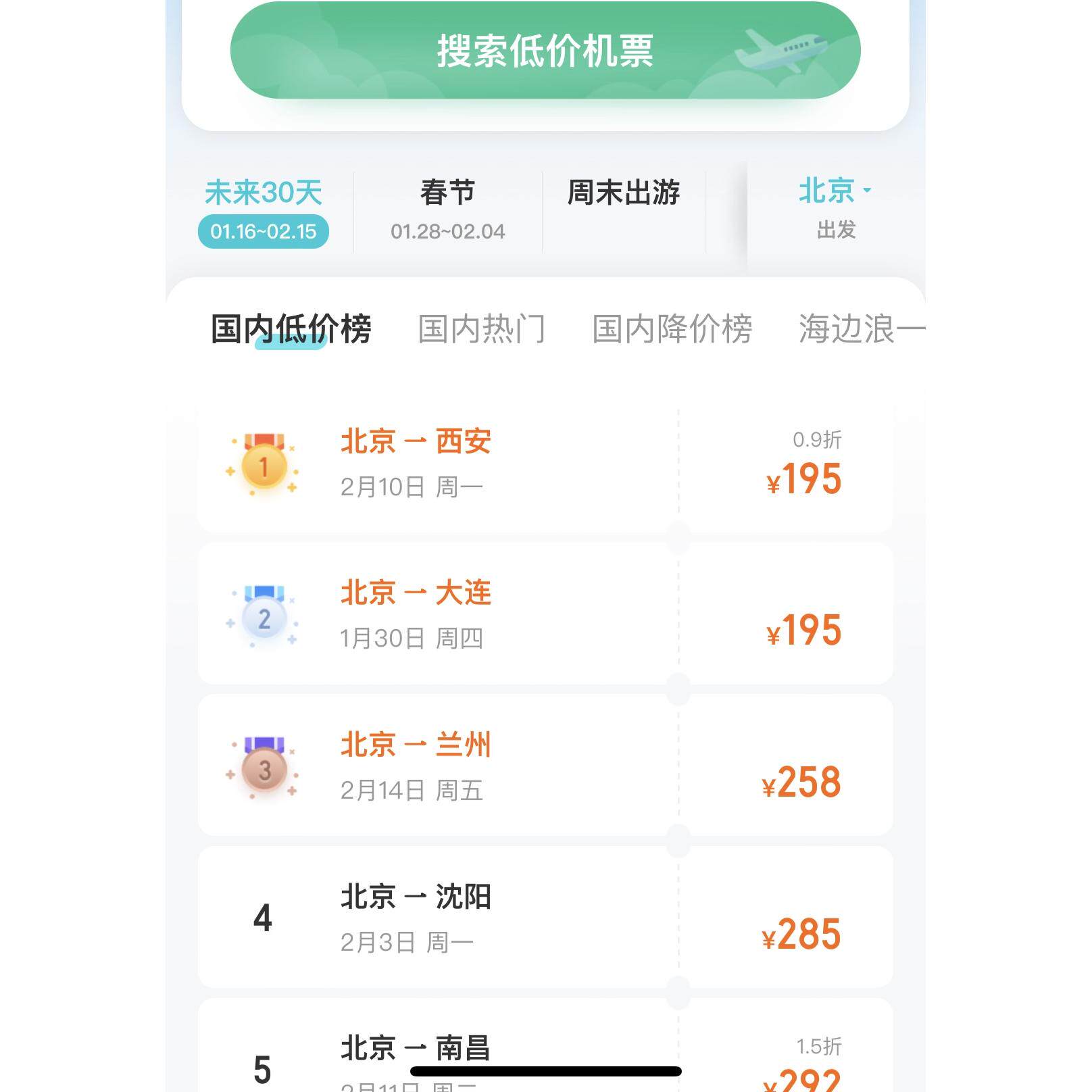 国内优惠劵国内特价机票折扣东南亚香港北京春节旅旅游券查机票