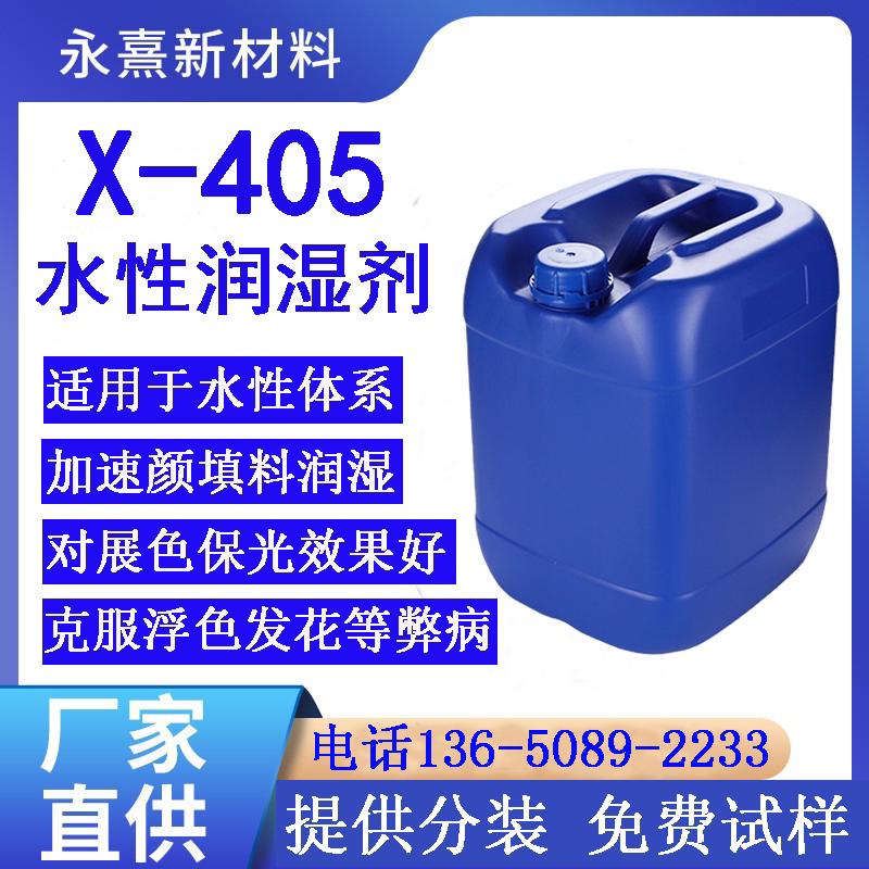 水性润湿剂X405国产 低泡润湿分散剂 非离子水性润湿剂涂料润湿剂