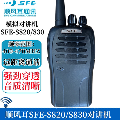 顺风耳S820对讲机S830民用台S-820(3)对讲机电池充充电器耳机SFE
