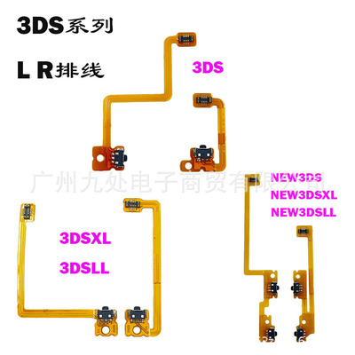 适用3DS L R按键排线 3DSXL按键排线 new3ds/new3dsxl 左右LR排线