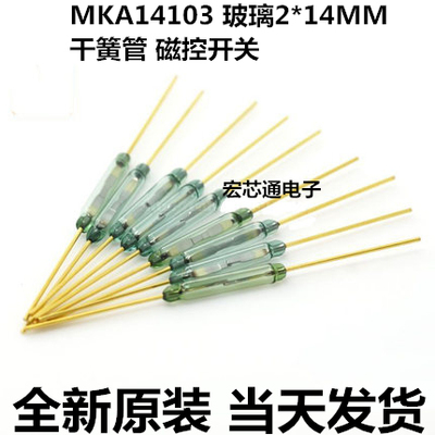 MKA14103 玻璃2*14MM 干簧管 磁控开关 镀金脚 原装进口 常开