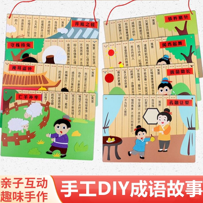 幼儿园美劳儿童手工DIY成语故事