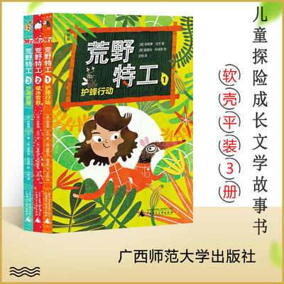 荒野特工1-3全套3册护蜂行动破冰营救沙海救援外国儿童文学青少年冒险故事书科普读物小学生课外阅读暑假书籍三四五六年级读物正版