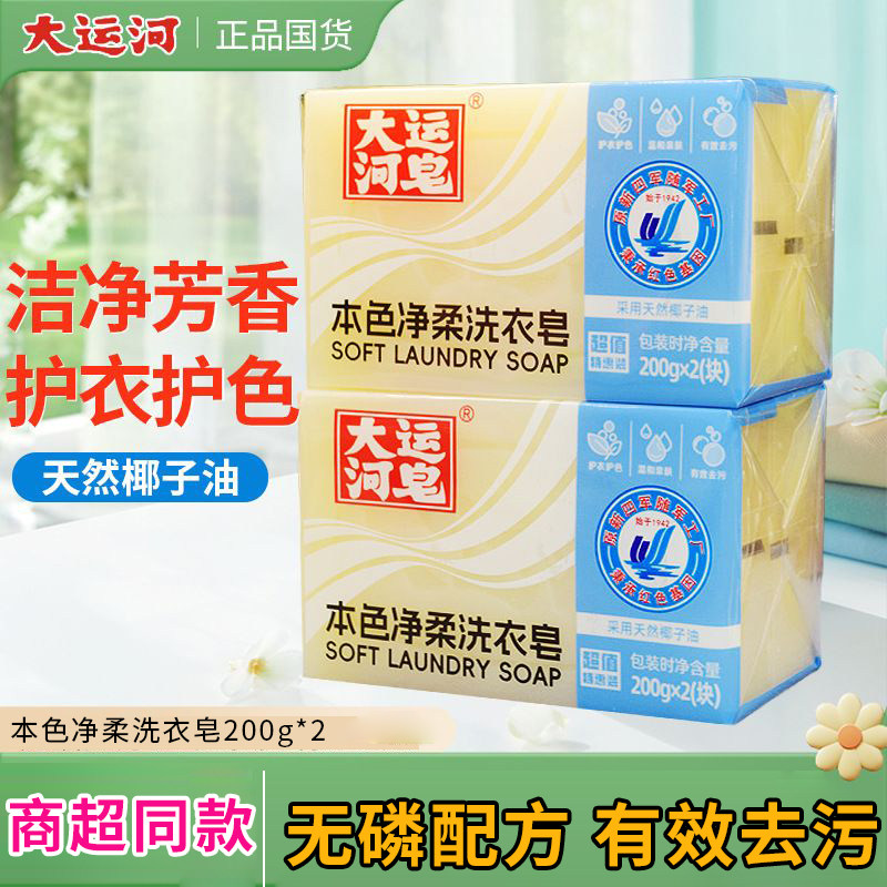 大运河肥皂本色净柔洗衣皂200g实惠家用无磷深层去污渍清香不伤手