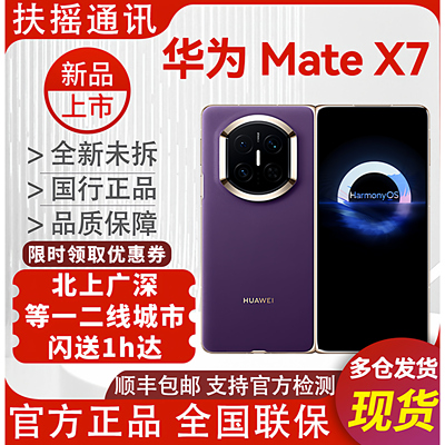 华为MateX7现货当日达顺丰x7