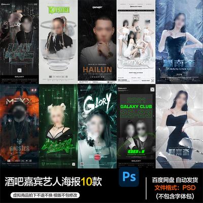 酒吧夜店KTV酒馆会所DJ歌手嘉宾艺人海报PSD模板设计素材第43期